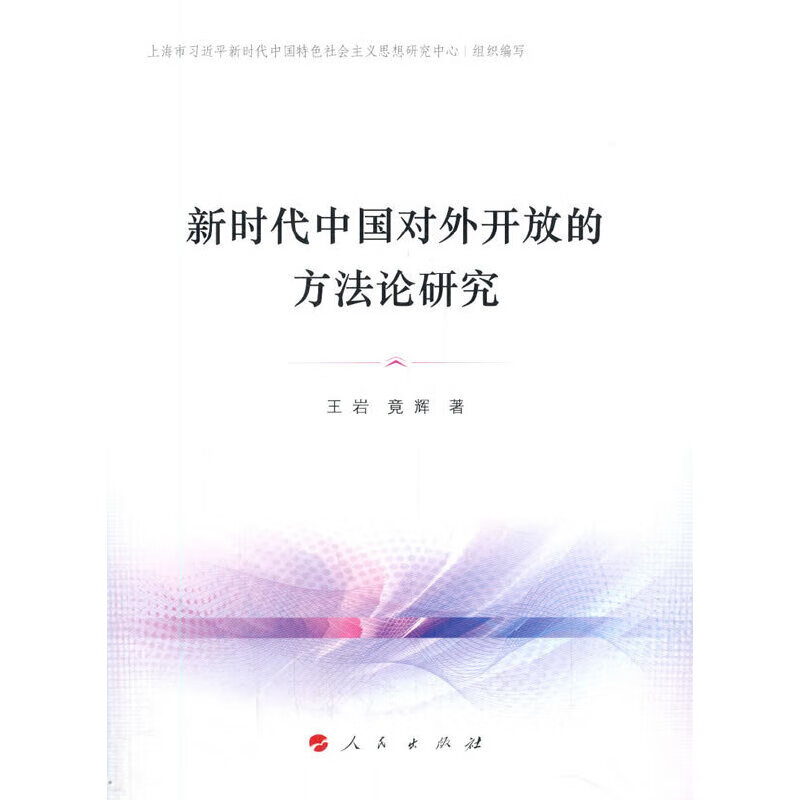 新时代中国对外开放的方法论研究