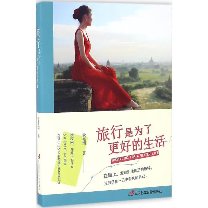 旅行是为了更好的生活