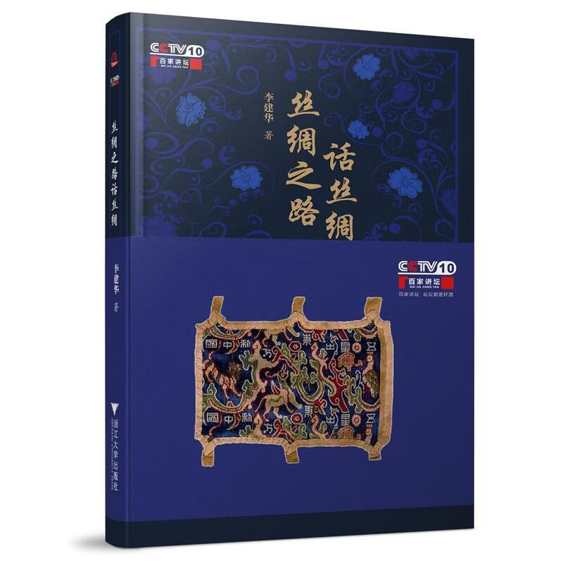 丝绸之路话丝绸:全彩