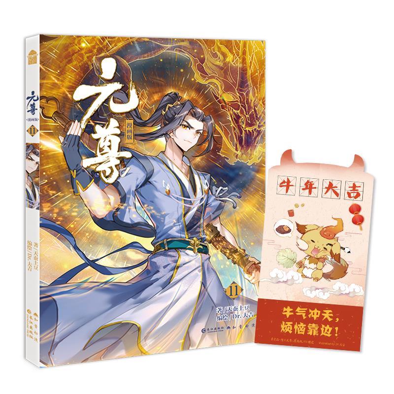 元尊漫画版11 天蚕土豆著Dr.大吉 编绘 长江出版社