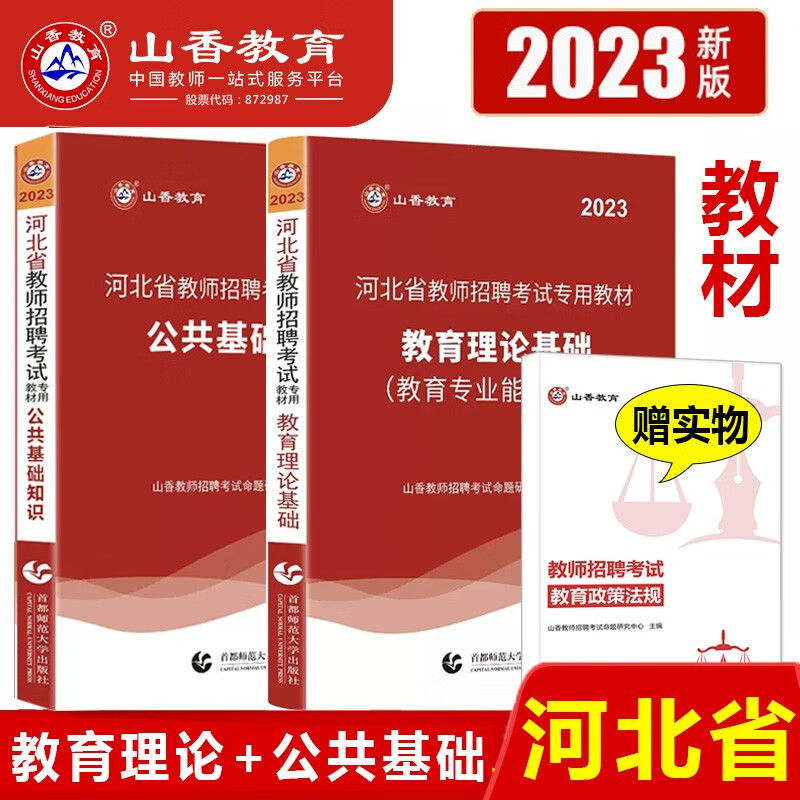山香教育2023年河北省教师招聘考试用书教育理论基础公共基础知识教材历年真题试卷题库中学小学特岗教师考入编制考试石家庄邢台张家口邯郸保定衡水沧州廊坊唐山 河北教师招聘 教基+公基 教材2本
