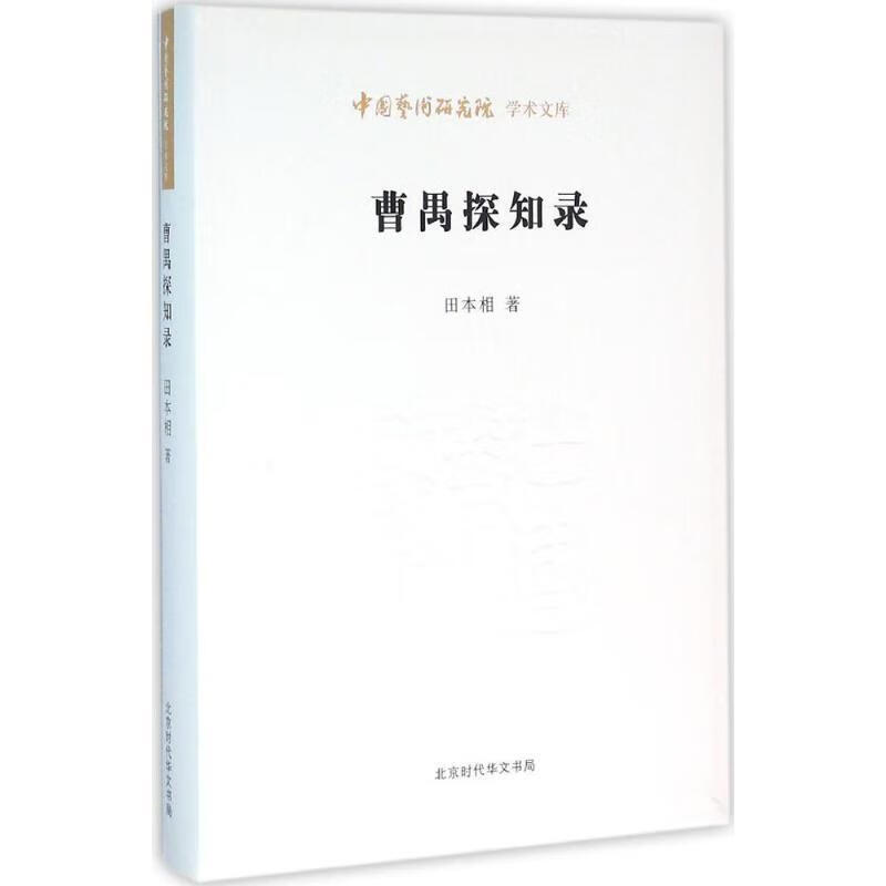 曹禺探知录 田本相