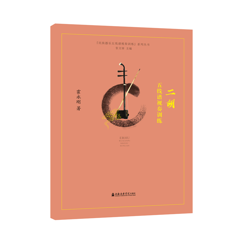 二胡五线谱视奏训练/民族器乐五线谱视奏训练系列丛书