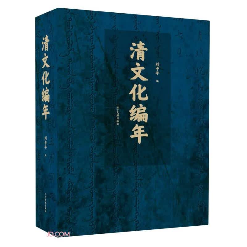 清文化编年(精)