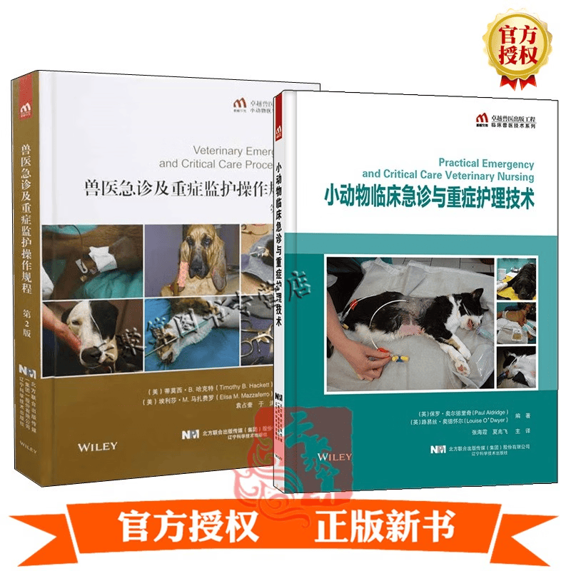 小动物危重症护理技术套餐2本书 小动物临床急诊与重症护理技术 9787559120717+兽医急诊及重症监护操作规程9787559120380