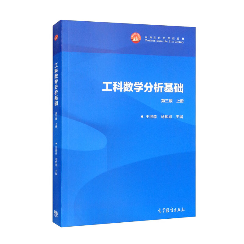 工科数学分析基础 第三版 上册