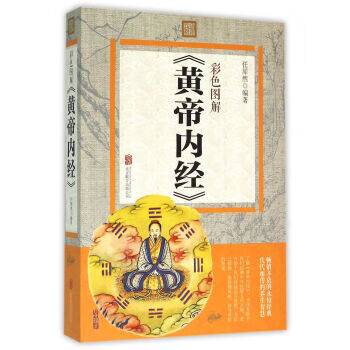 彩色图解 黄帝内经 》 任犀然【书】
