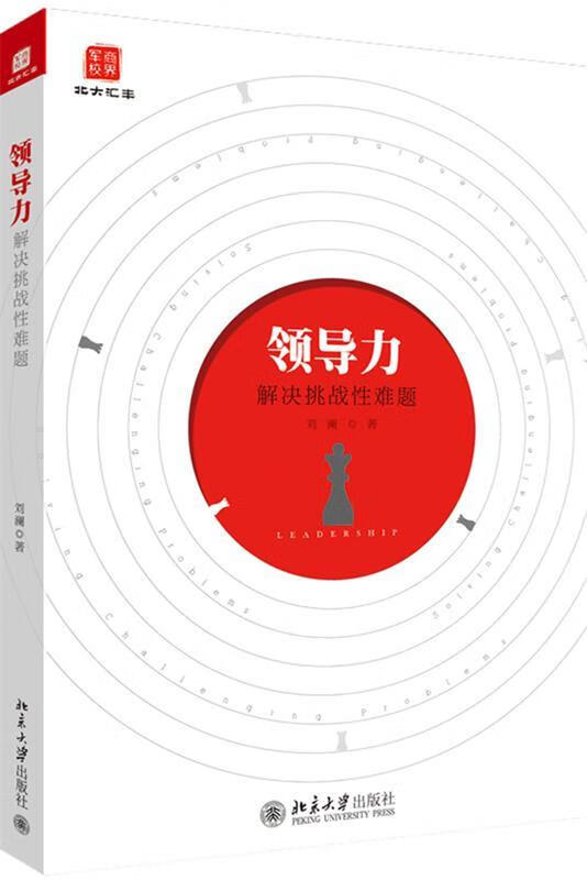 领导力:解决挑战性难题 刘澜【书】