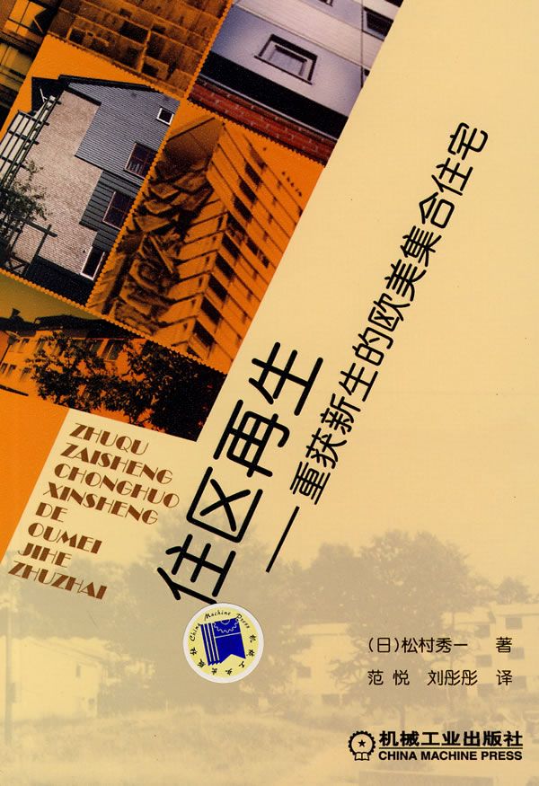 住区再生9787111237815