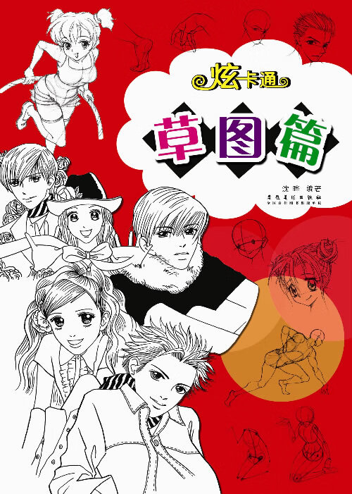 炫卡通 草图篇 沈晔 编著【书】