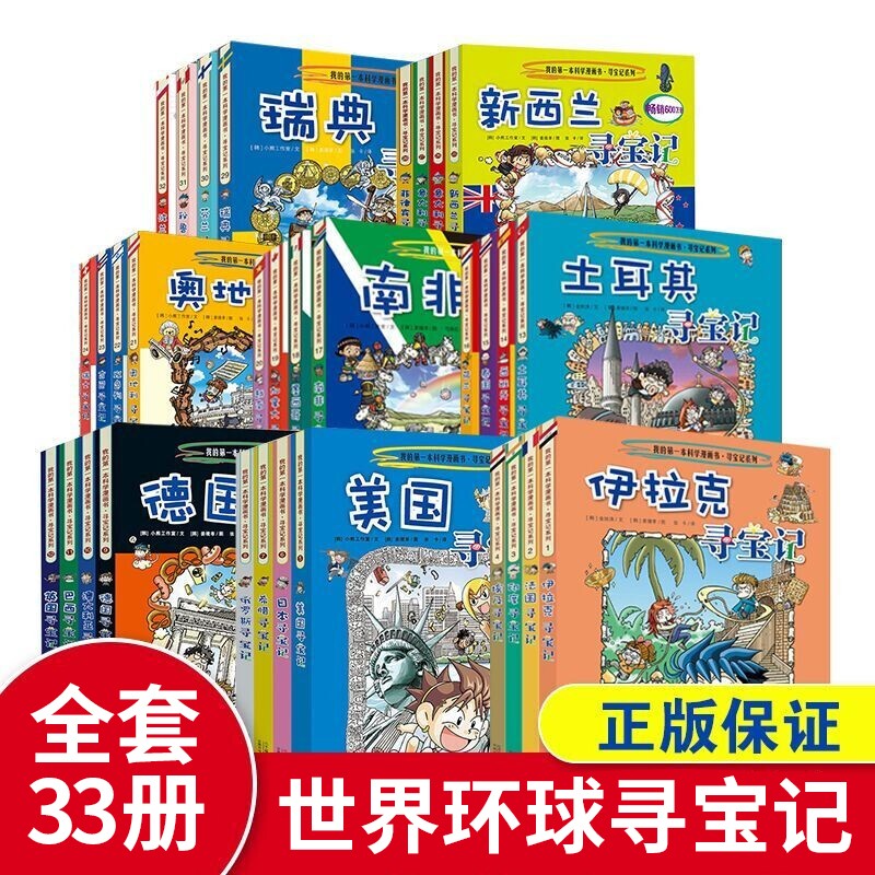 世界环球寻宝记系列彩图漫画书全套33册【可自选 儿童文学科学漫画故事书6-12岁小学生科普课外书 全套33册