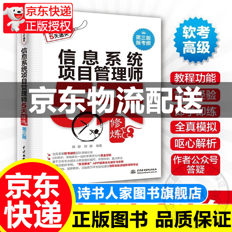 软考配套辅导信息系统项目管理师5天修炼（第三版）