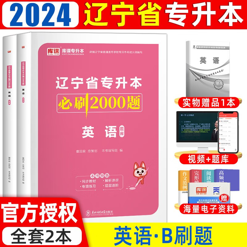 库课2024年辽宁专升本教材必刷题必刷2000题真题试卷英语计算机高等数学思修政治辽宁省统招专升本考试复习资料历年真题卷2024 辽宁专升本【英语】必刷题
