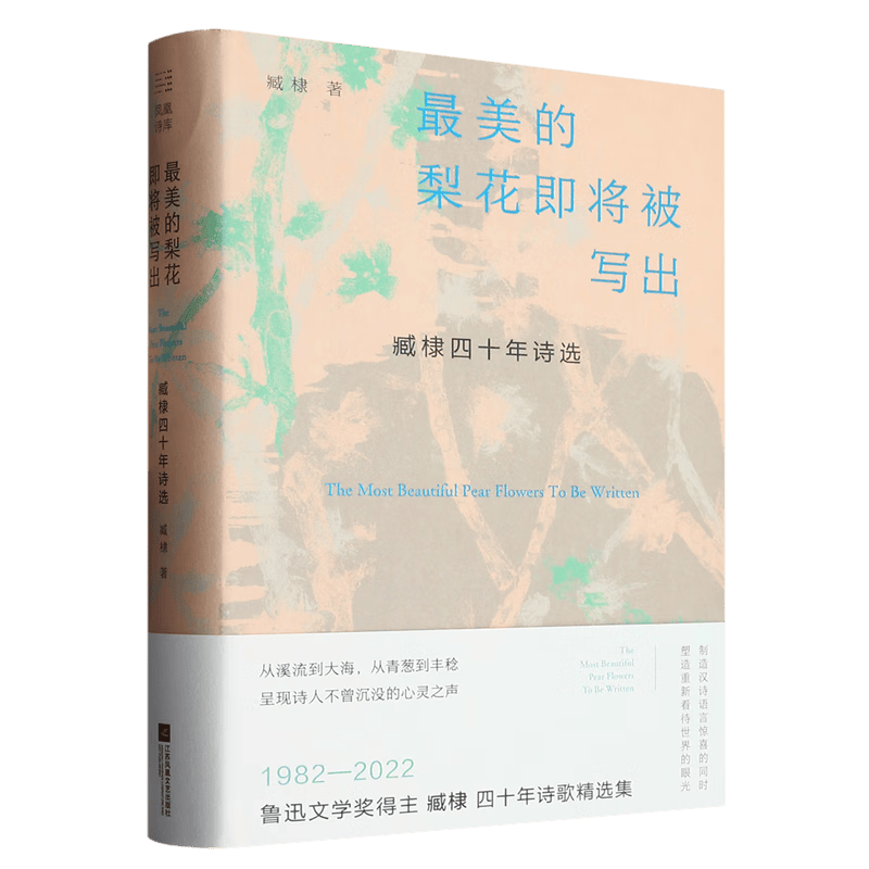 最美的梨花即将被写出:臧棣四十年诗选