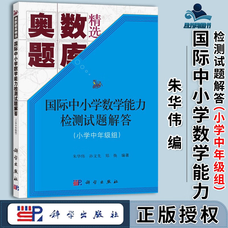 包邮 国际中小学生数学能力检测试题解答 小学中年级组 朱华伟 孙文先 科学出版社