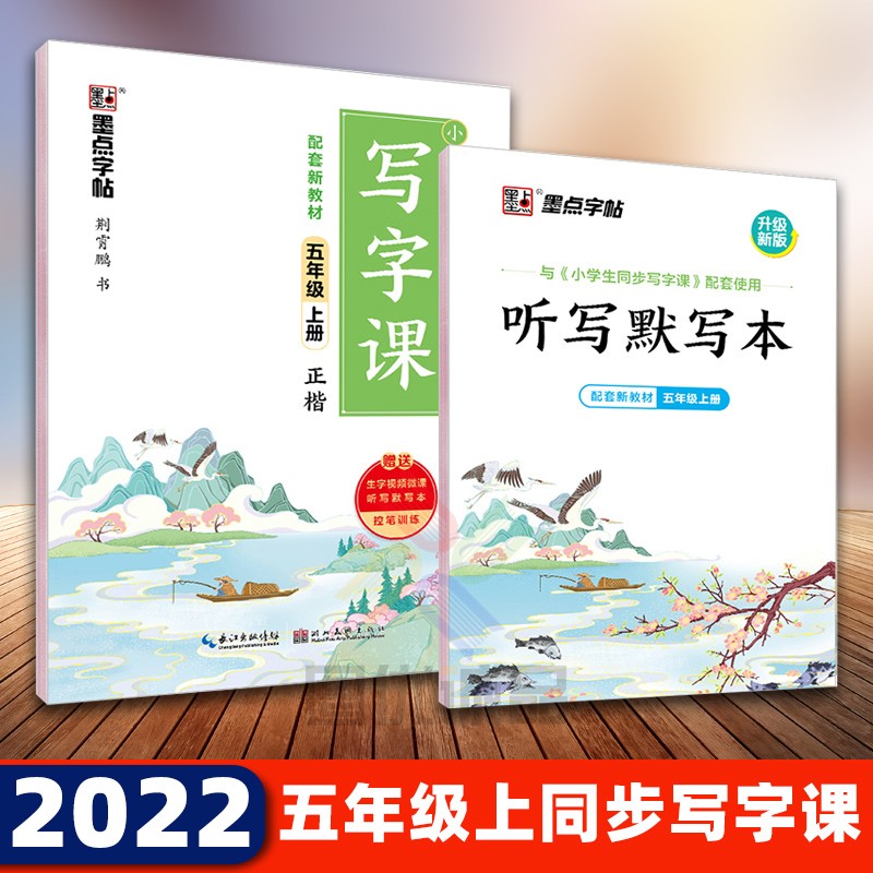 【自选】墨点字帖初中生小学生同步写字课一二三四五六七八九年级上册语文配套新教材正楷 墨点 小学生同步写字课五年级上册正楷