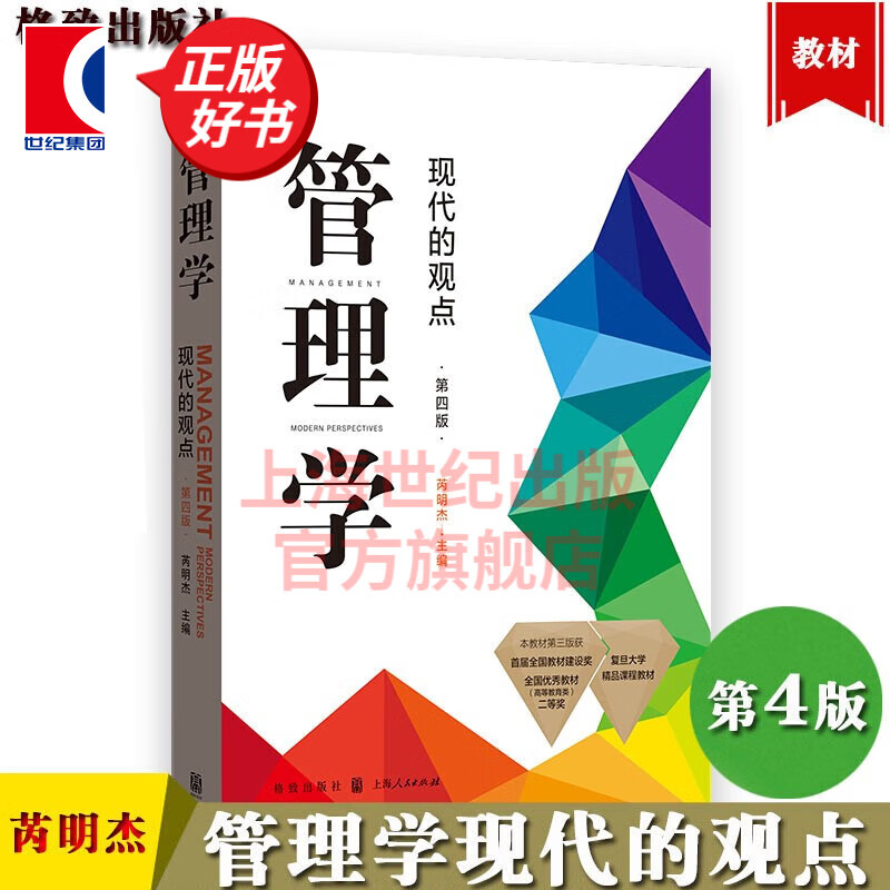 管理学现代的观点 第四版第4版 芮明杰著 复旦大学管理学教材 管理学原理与方法 考研用书 格致