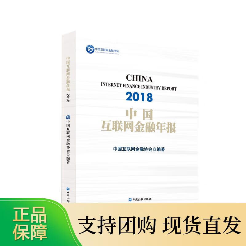中国互联网金融年报2018