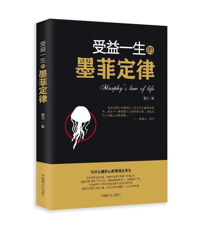 受益一生的墨菲定律