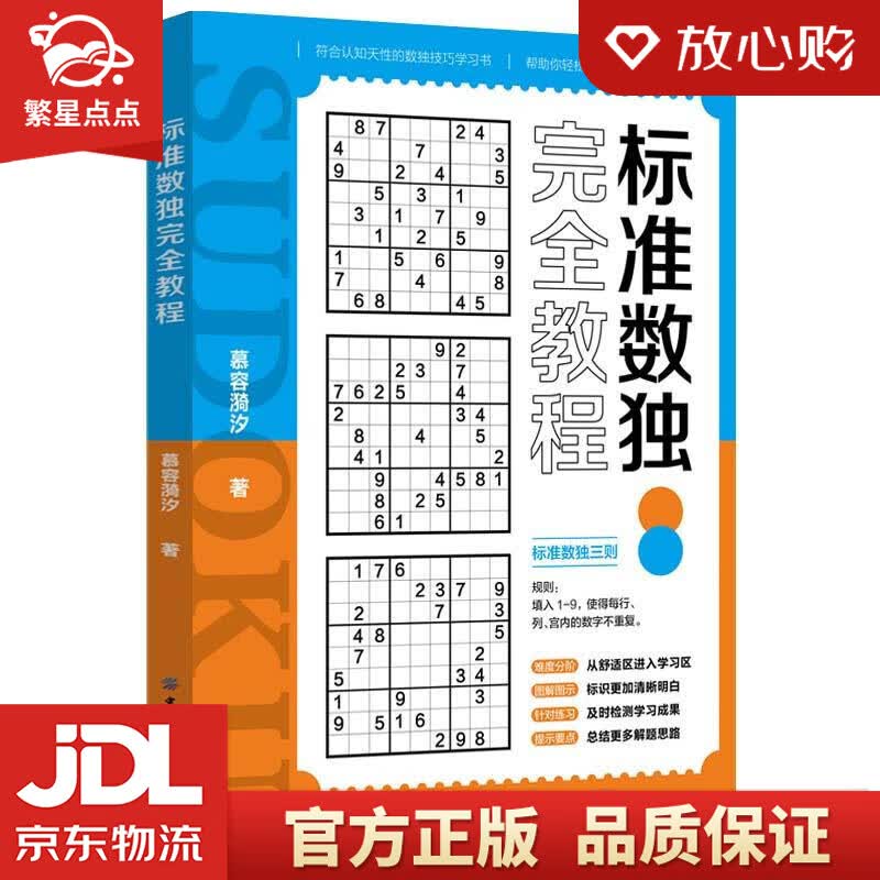 标准数独完全教程 慕容漪汐 中国纺织出版社
