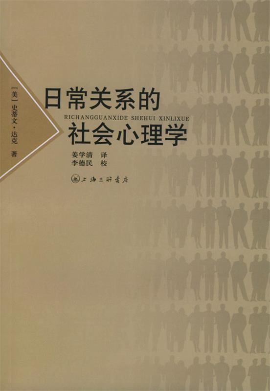 日常关系的社会心理学
