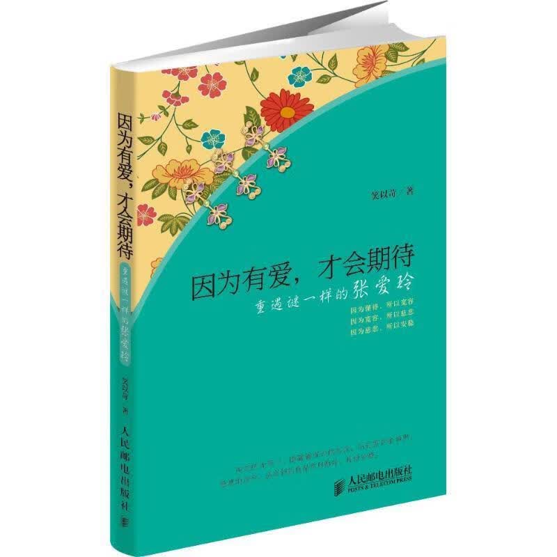因为有爱，才会期待：重遇谜一样的张爱玲 笑以苛 著 人民邮电出版社 9787115321299