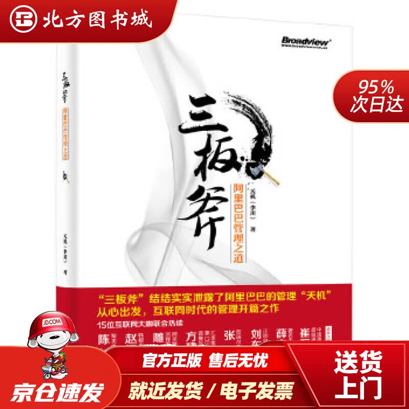 【现货】三板斧：管理之道(博文视点出品)天机(李川)著电子工业出版社 北方图书城