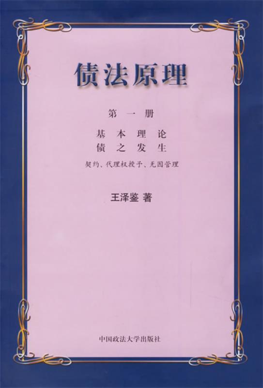 债法原理 王泽鉴 著【书】
