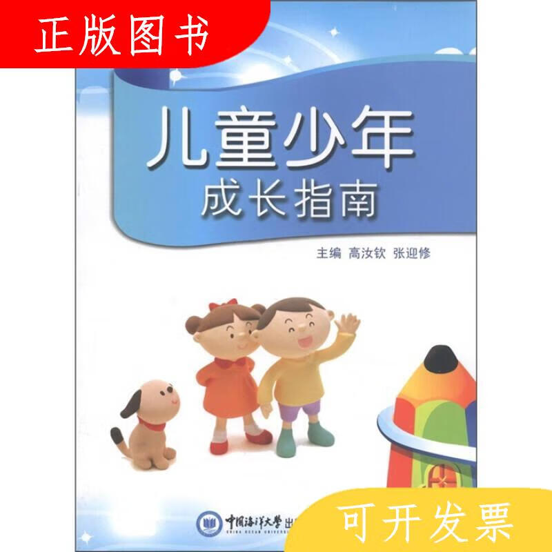 中国海洋大学出版社高汝钦、张迎修儿童少年成长指南978781125726