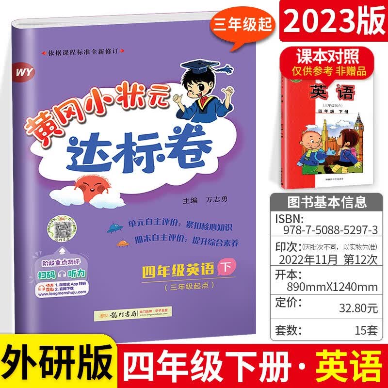 黄冈小状元达标卷四年级下册英语试卷 外研版 WY版