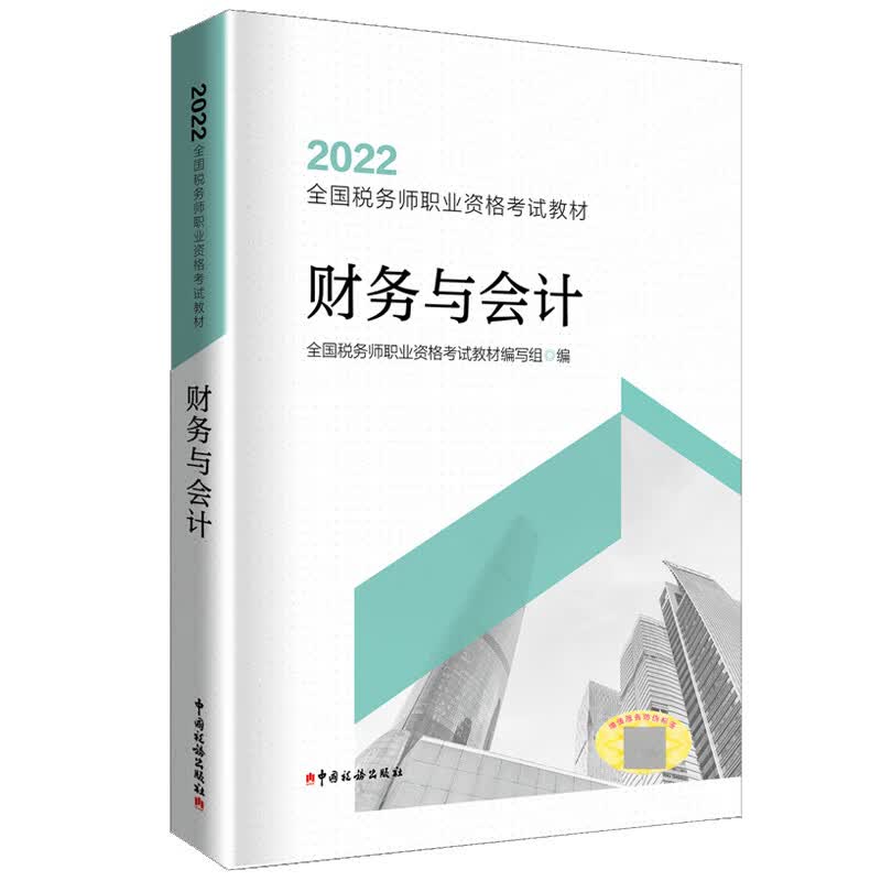 【财务与会计（2022）】注册税务师考试 中国税务出版社