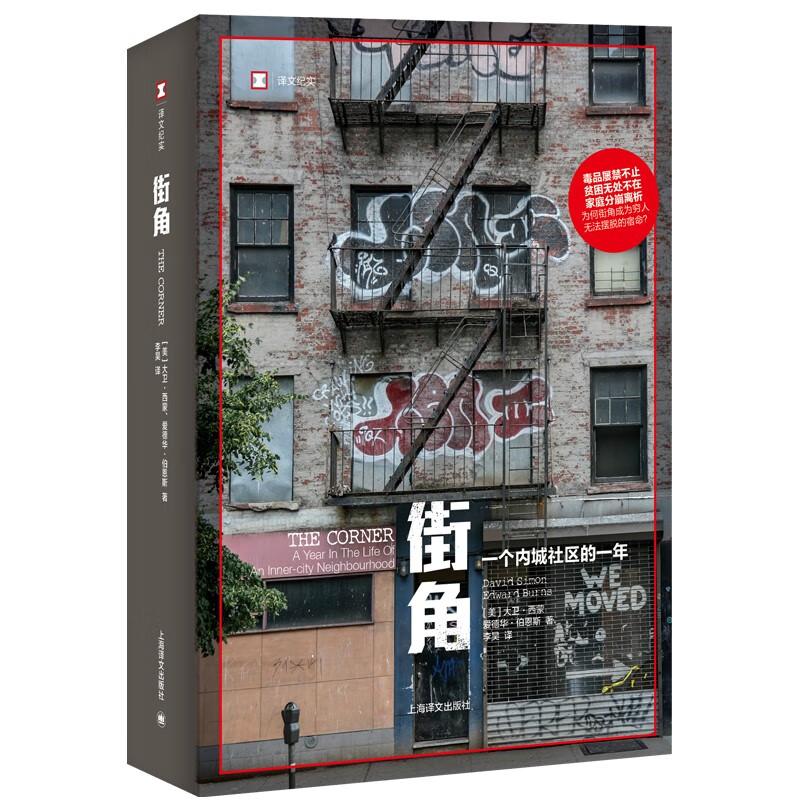 现货   译文纪实：街角 一个内城社区的一年  美国 大卫·西蒙，爱德华·伯恩斯 著 上海译文