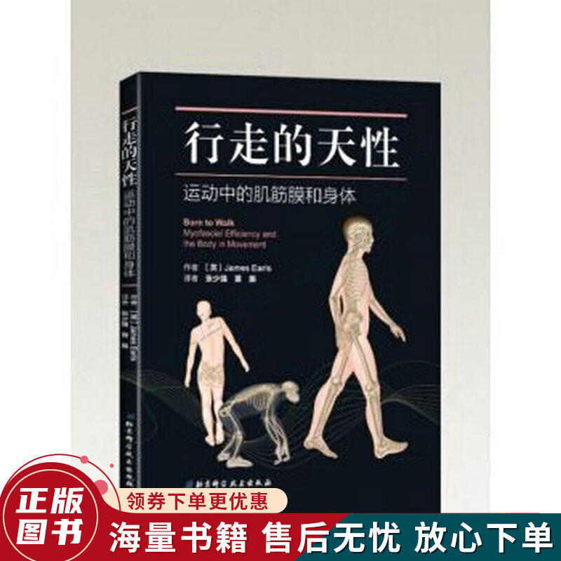 行走的天性——运动中的肌筋膜和身体