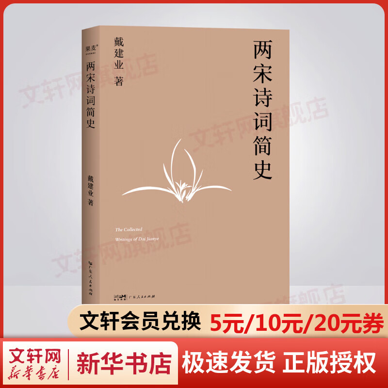 【2023新版】两宋诗词简史 戴建业戴老师作品 图书