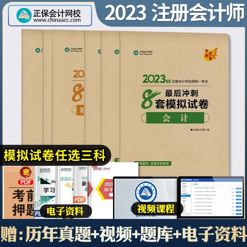 2023年注册会计师CPA考试必刷550题经典题解应试指南8套卷工具书套装习题集试题库历年真题考前冲刺模拟 注会 单选三科 8套卷