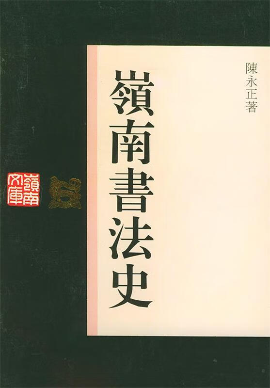 岭南书法史—岭南文库【好书，下单速发】