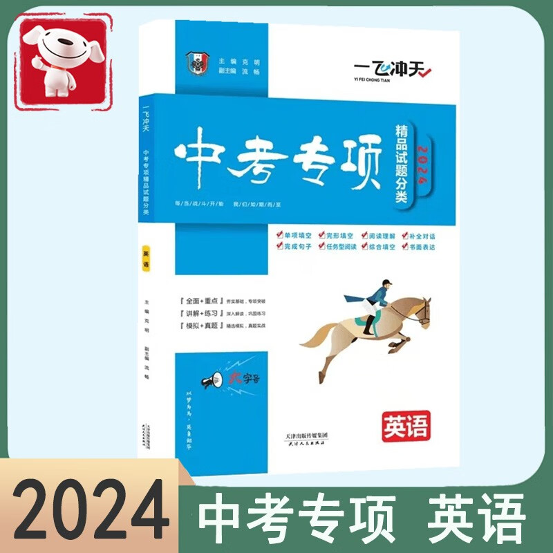 2024新版一飞冲天 中考专项 精品试题分类 语文数学英语物理化学 自选 九年级初三天津中考 中考专项 含答案解析 英语 中考专项分类
