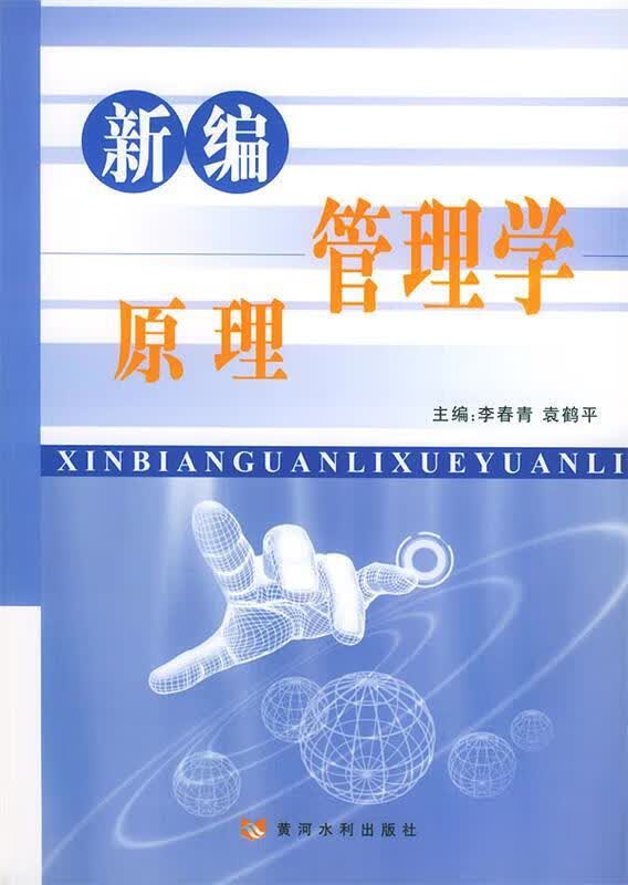 新编管理学原理