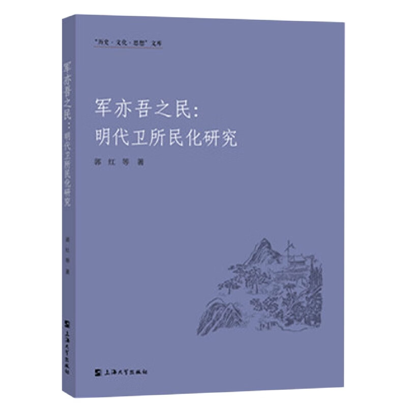 军亦吾之民：明代卫所民化研究