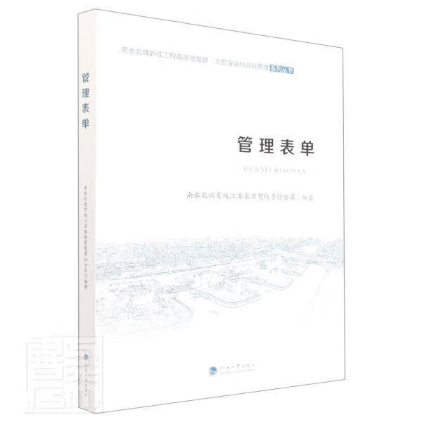 管理表单者_王亦斌莫兆祥责_彭志诚曾雪河海大学出版社9787563073795 建筑书籍