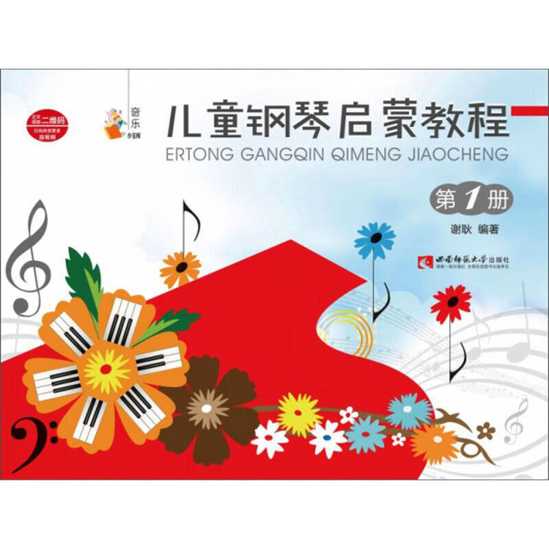 儿童钢琴启蒙教程(1) 谢耿 音乐/提琴