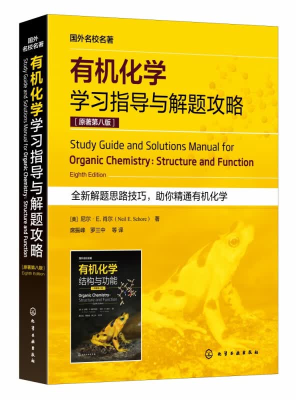 国外名校名著==有机化学学习指导与解题攻略（原著第八版）