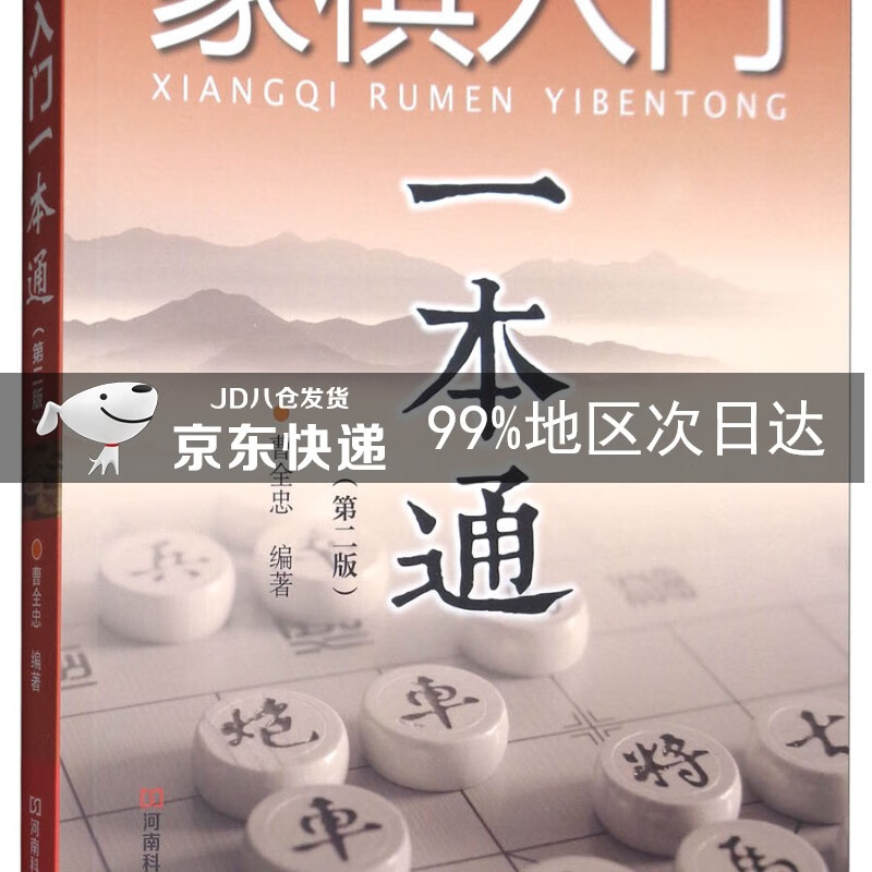 象棋入门一本通（第二版）
