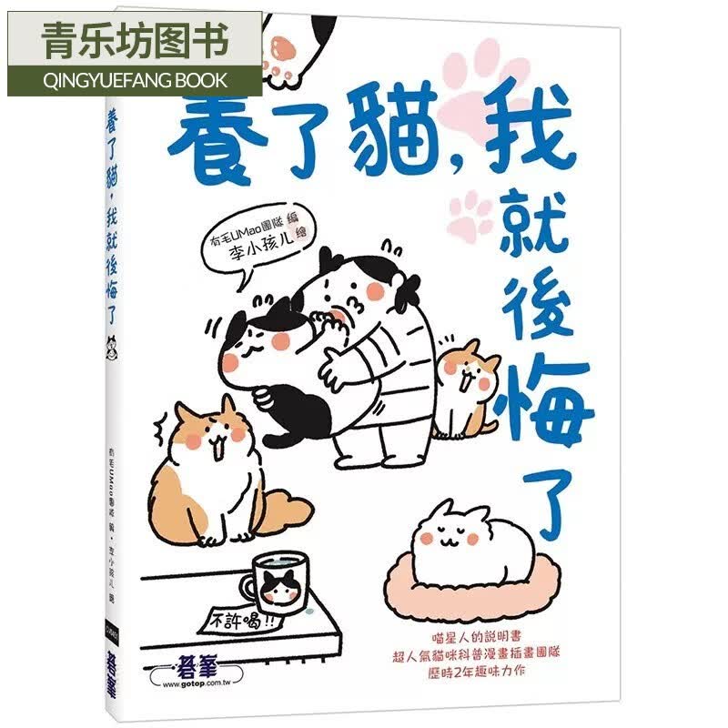 现货 有毛UMao團隊 養了貓，我就後悔了 碁峰