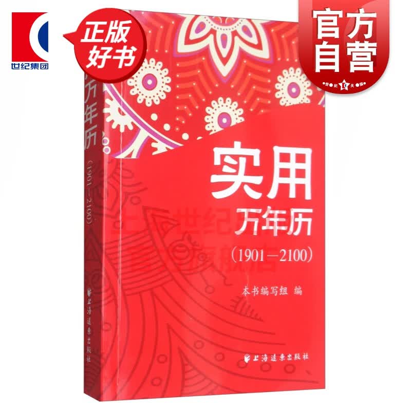 实用万年历（1901-2100） 《实用万年历（1901-2100）》编写组 编 上海远东出版社