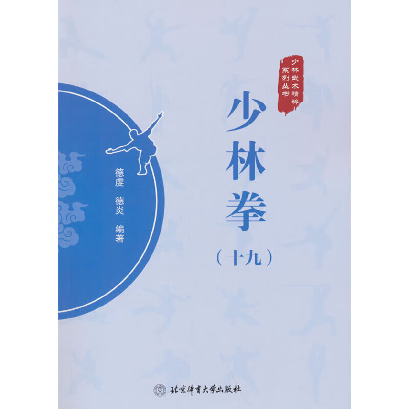 少林拳（十九）