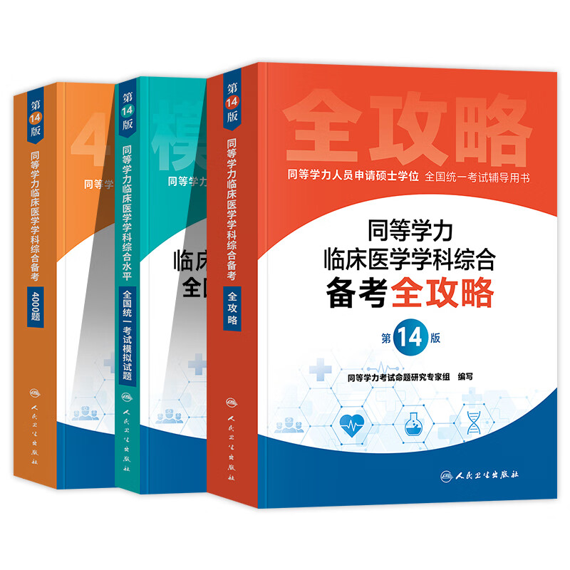 人卫版2023年同等学力考研西医临床医学综合能力备考全攻略4000题模拟试题真题申请硕士学位考试用书 2023版全攻略+4000题+模拟试题