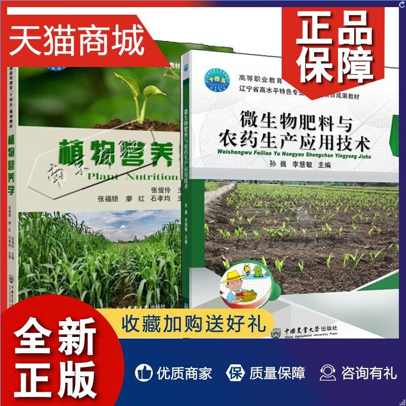 2册微生物肥料与农药生产应用技术+植物营养学肥料生产加工制作工艺书籍固氮菌根瘤菌解磷菌解钾菌有机