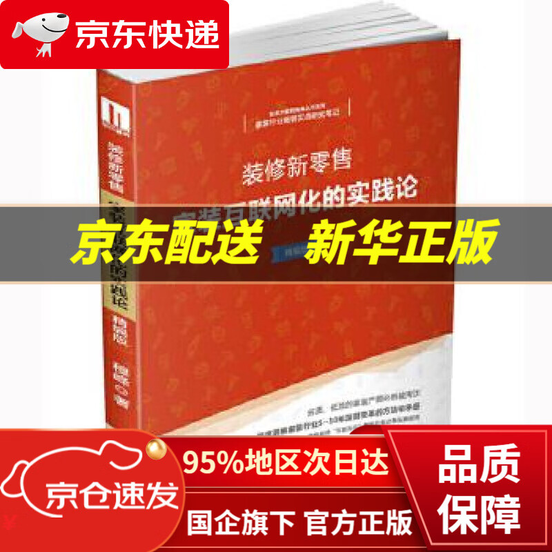 【 】装修新零售：家装互联网化的实践论 穆峰 华中科技大学出版社