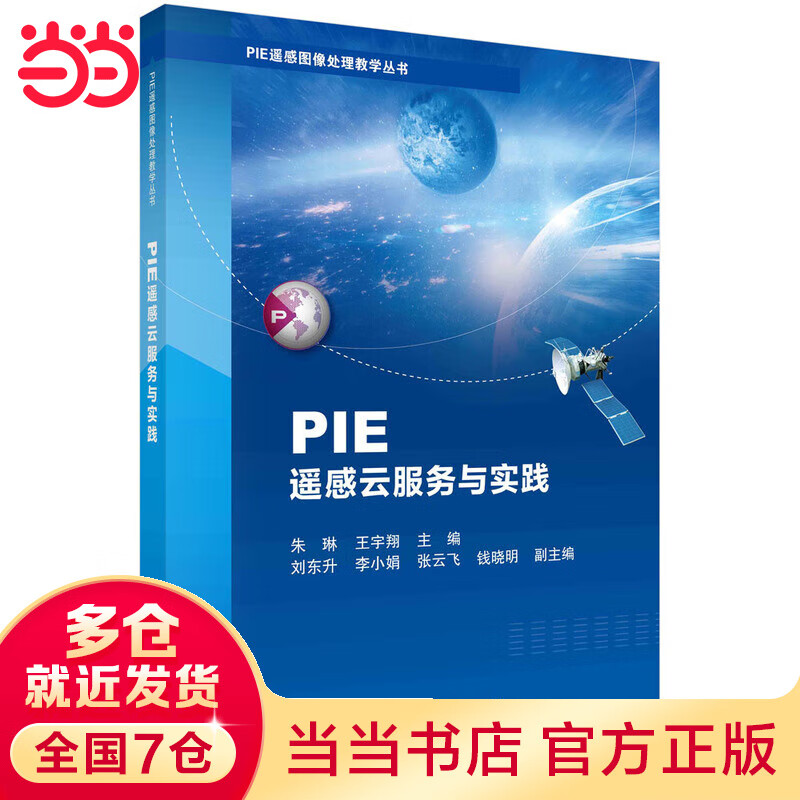 PIE遥感云服务与实践